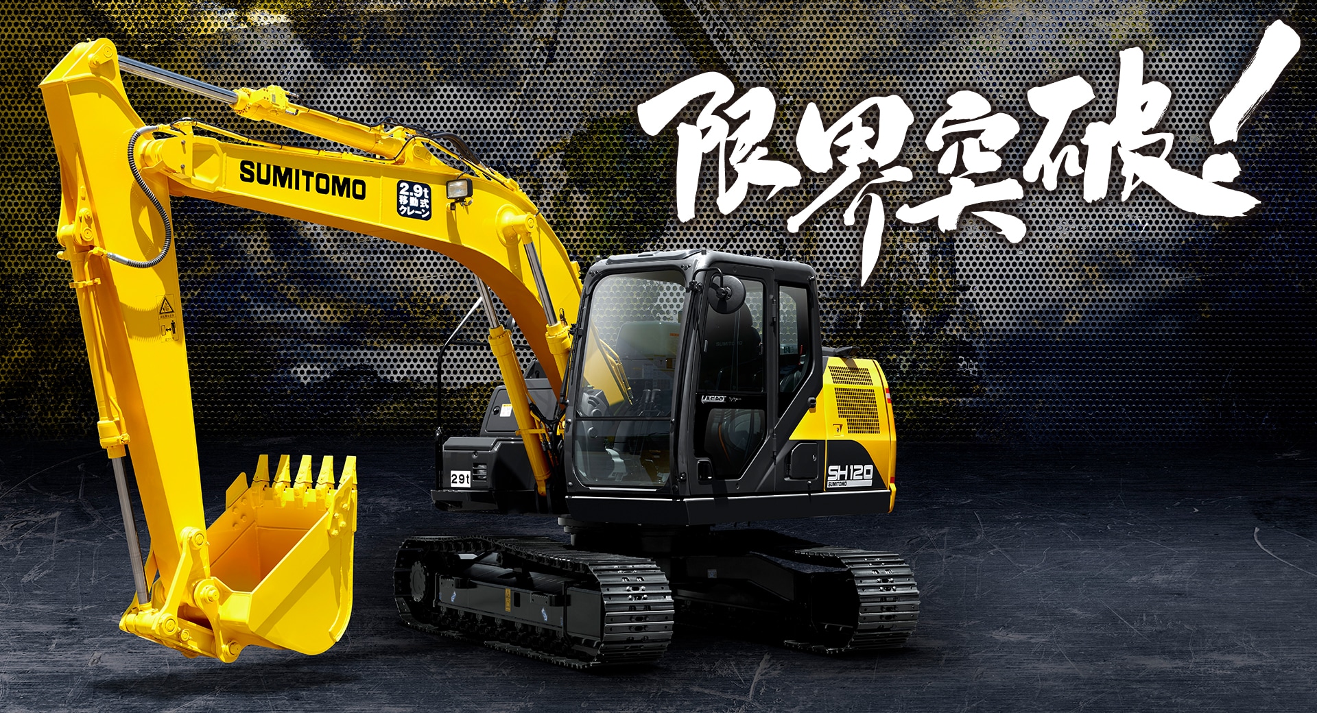 SH120-7 | 住友建機株式会社
